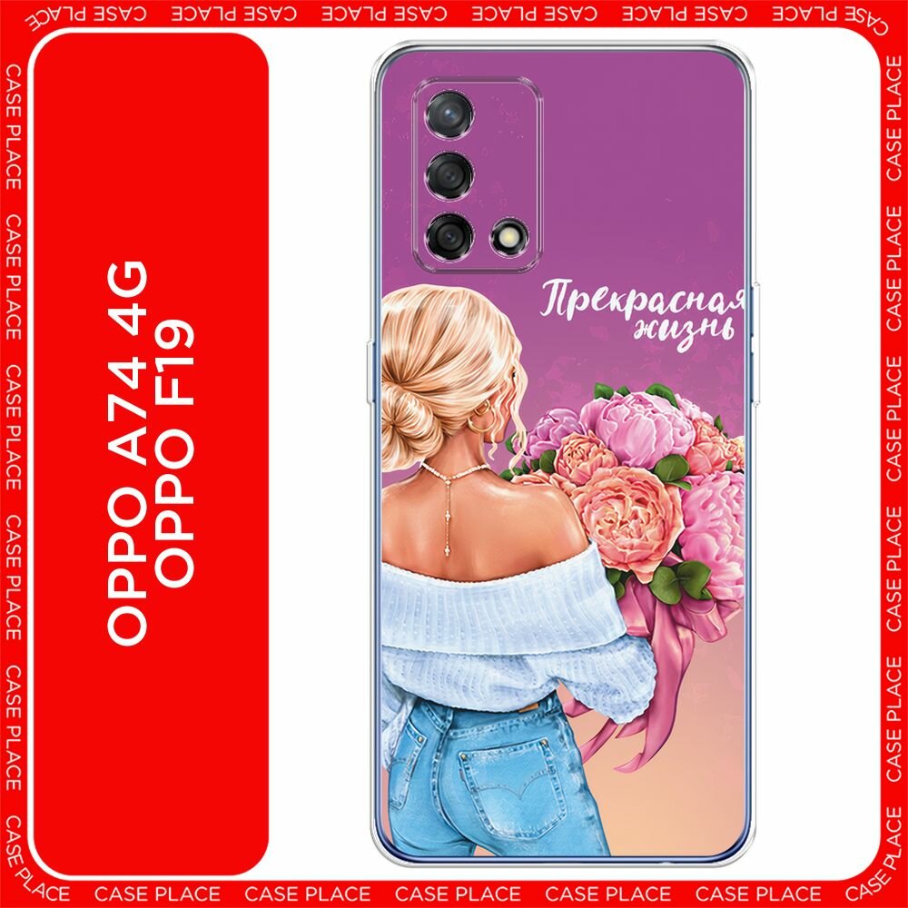 Силиконовый чехол на Oppo A74 / Оппо A74 с принтом "Прекрасная жизнь"