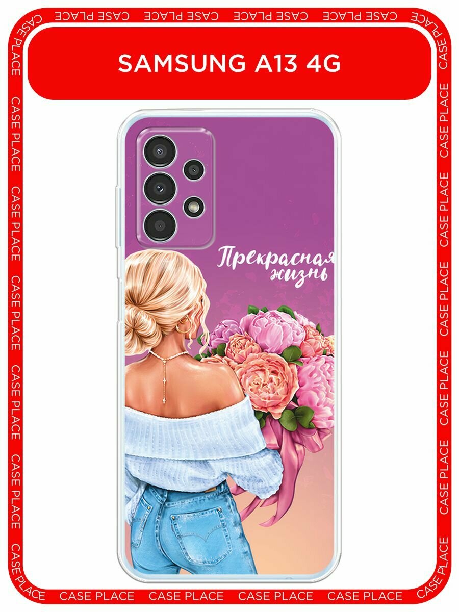 Чехол на Samsung Galaxy A13 / Самсунг Галакси А13 с принтом "Прекрасная жизнь"