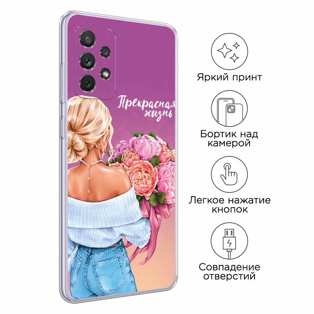 Чехол на Samsung Galaxy A73 / Самсунг Галакси А73 с принтом "Прекрасная жизнь" — фото 1