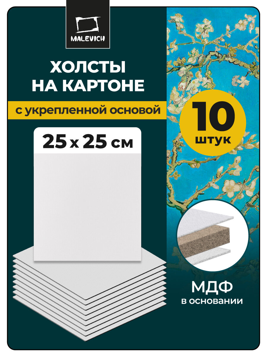 Набор холстов на картоне Малевичъ, грунтованный холст 25х25 см, 10 шт