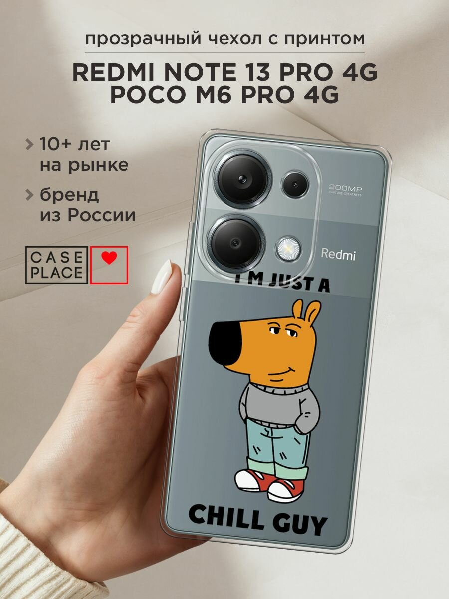 Чехол на Xiaomi Redmi Note 13 Pro 4G/Poco M6 Pro 4G с принтом "Just a chill guy 1 - 14 февраля", прозрачный