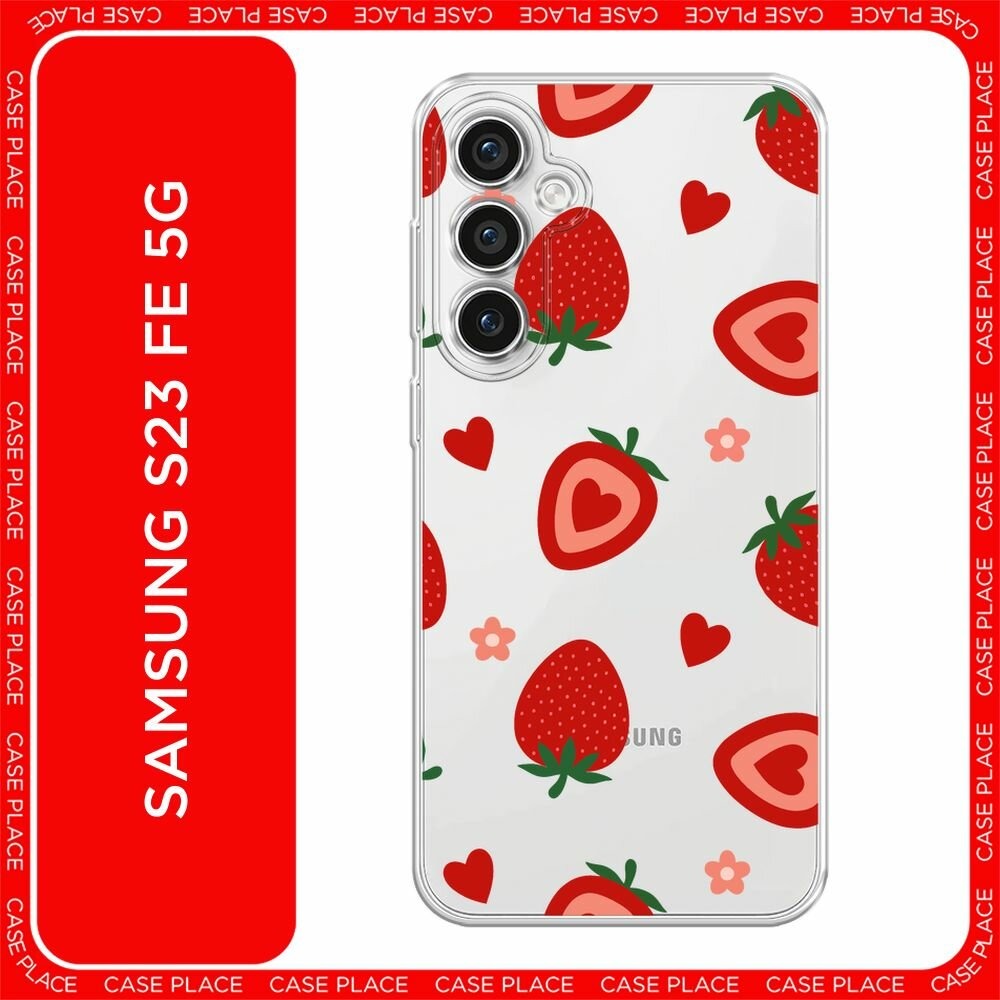 Чехол на Samsung Galaxy S23 FE 5G / Самсунг Галакси S23 FE 5G с принтом "Heart strawberries 2 - 14 февраля", прозрачный