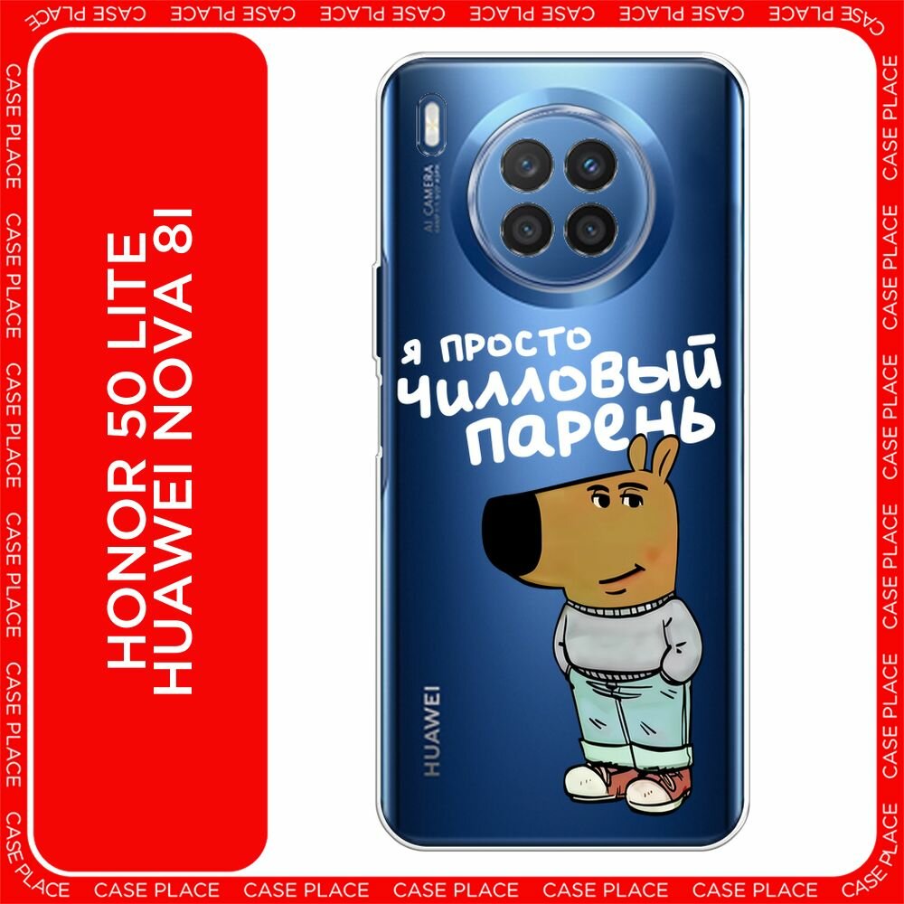 Чехол на Huawei Nova 8i/Honor 50 Lite / Хуавей Нова 8i/Хонор 50 Лайт с принтом "Чилловый парень белый", прозрачный