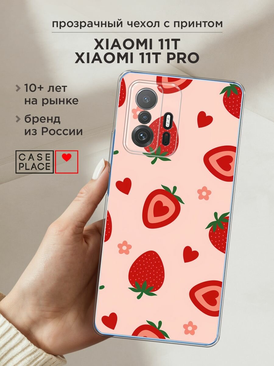 Чехол на Xiaomi Mi 11T / Сяоми Ми 11T с принтом "Heart strawberries 1 - 14 февраля"