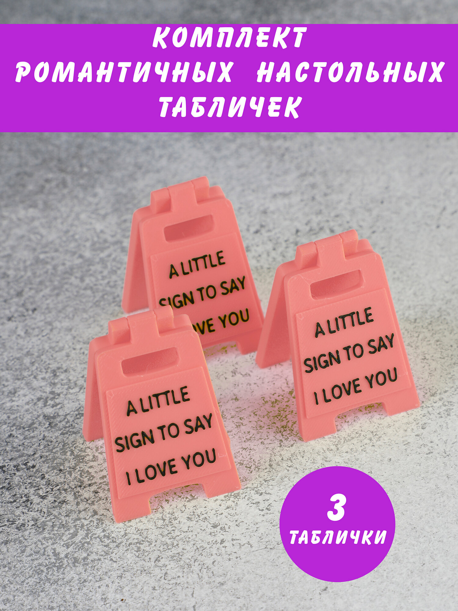 Комплект настольных романтических табличек. "Просто маленький знак о том, что я люблю тебя" . 3шт. Розовый