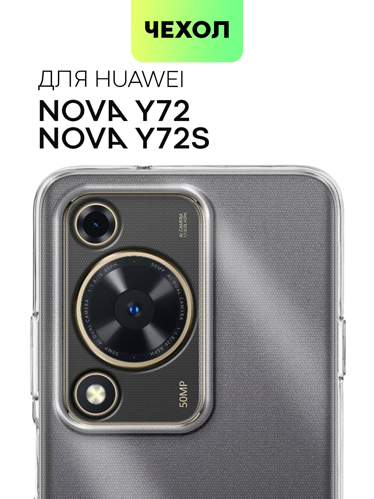 Силиконовый чехол Broscorp на Huawei Nova Y72 (Хуавей Нова У72) с защитой камеры, прозрачный