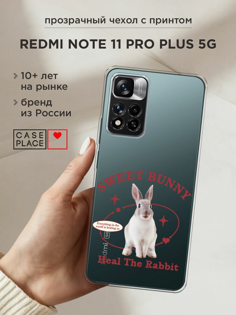 Чехол на Xiaomi Redmi Note 11 Pro Plus 5G / Сяоми Редми Нот 11 Про Плюс 5G с принтом "Heal the rabbit", прозрачный