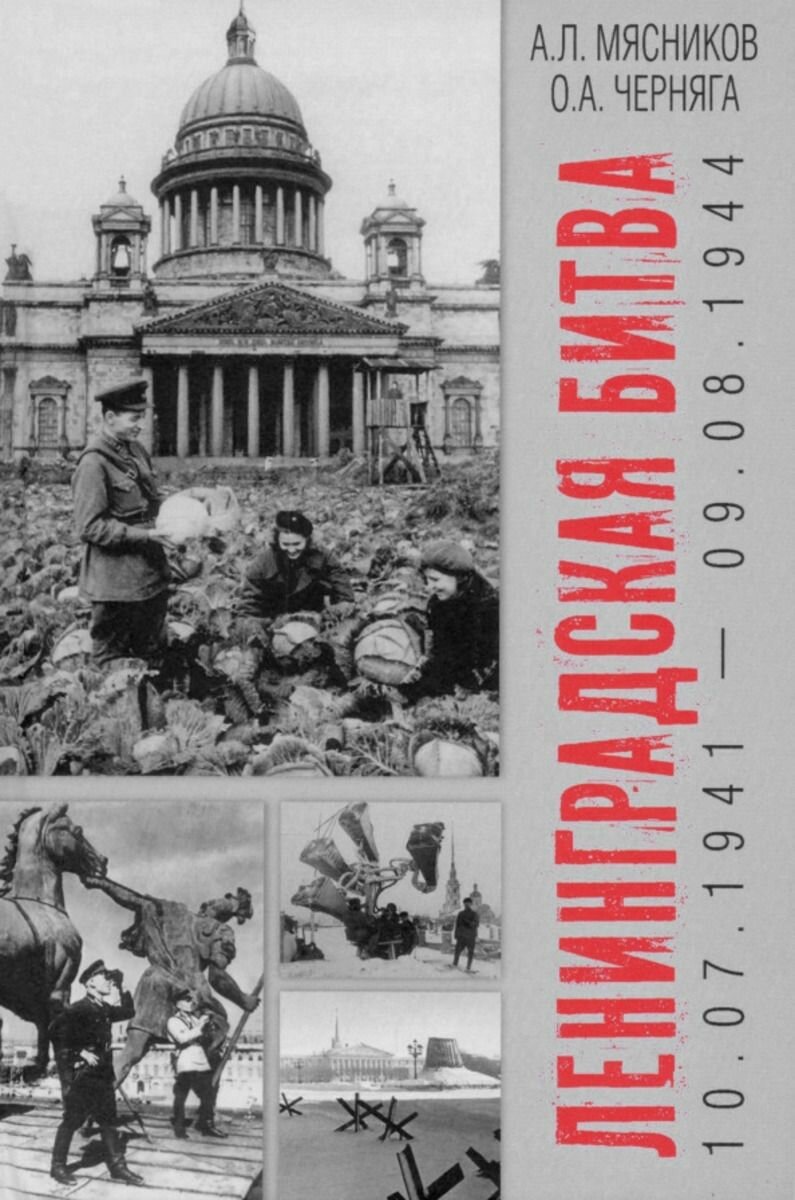 Ленинградская битва. 10.07.1941-09.08.1944