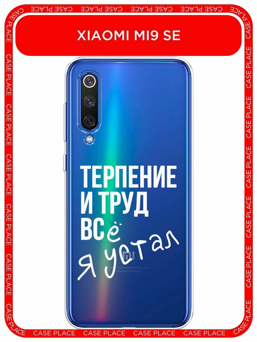 Чехол на Xiaomi Mi9 SE / Сяоми Ми 9 SE с принтом "Упорный труд", прозрачный