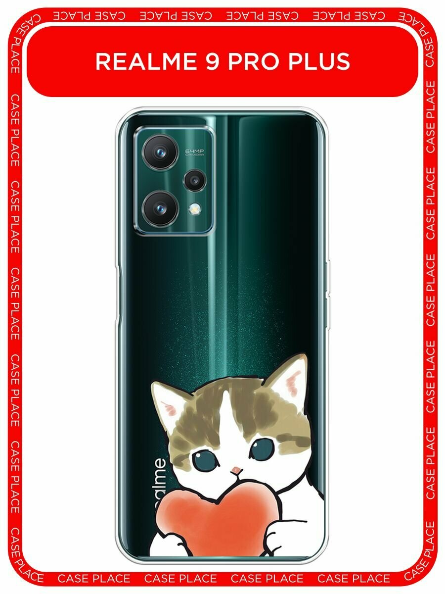 Чехол на Realme 9 Pro Plus / Реалми 9 Про Плюс с принтом "Котик с сердечком - 14 февраля", прозрачный