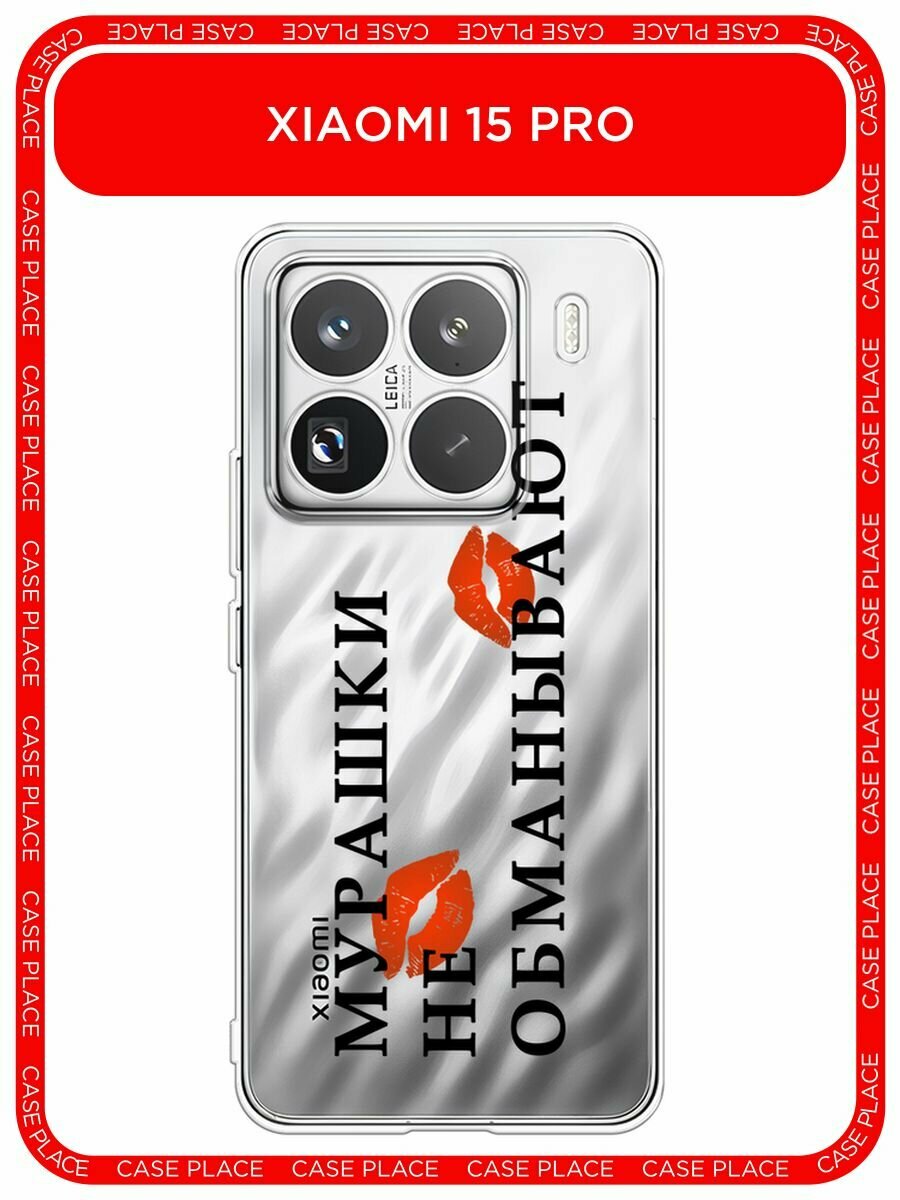 Чехол на Xiaomi 15 Pro / Сяоми 15 Про с принтом "Мурашки не обманывают 1 - 14 февраля", прозрачный