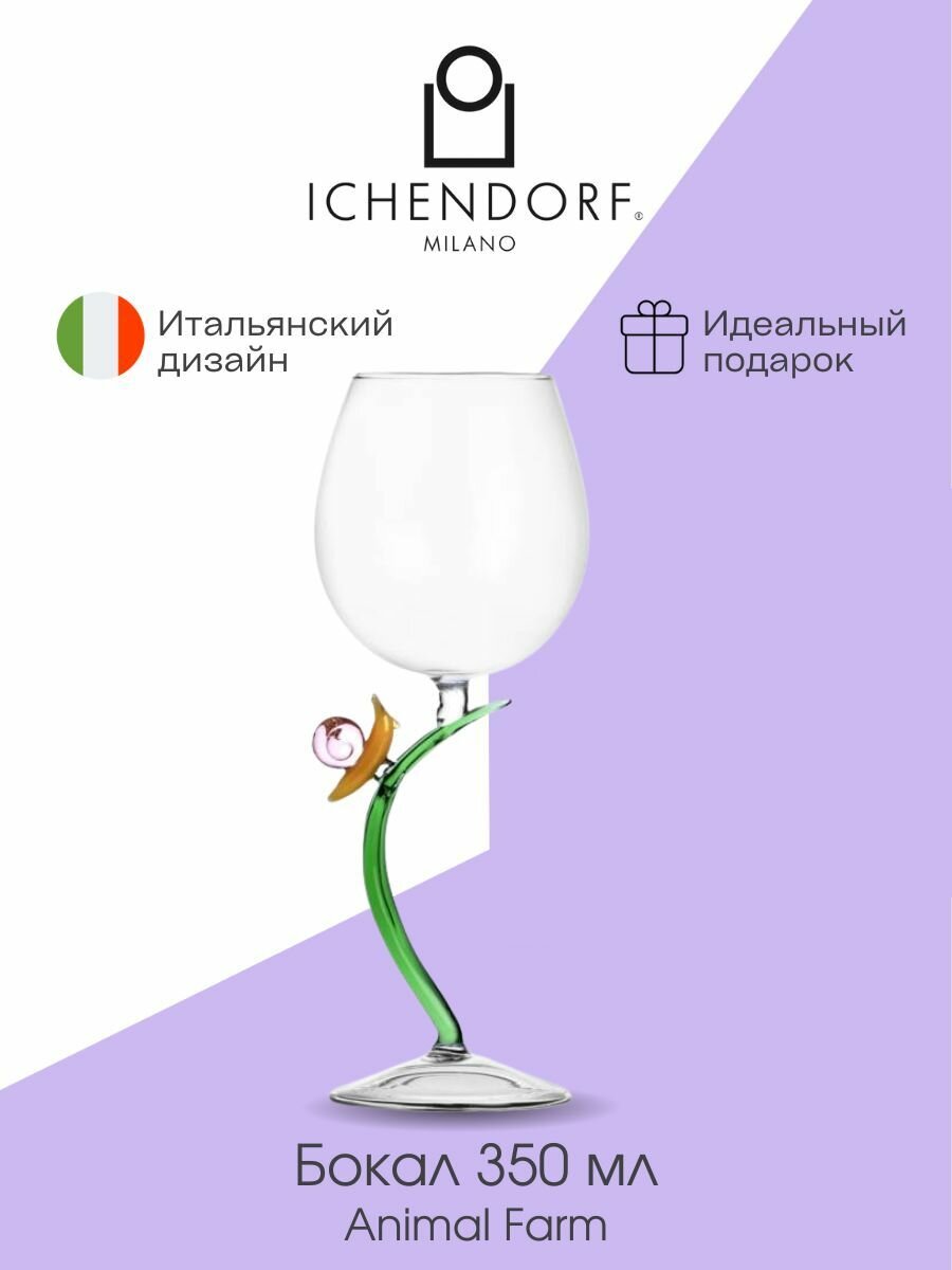 Бокал Ichendorf (Италия), 350 мл улитка, стекло ручной работы Animal Farm