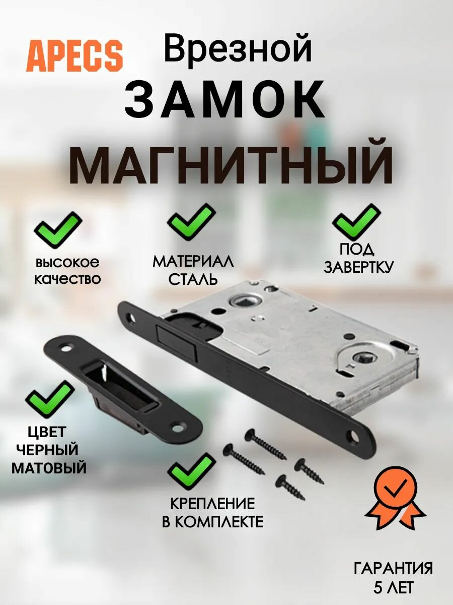 Замок врезной магнитный с фиксацией Apecs 5300-M-WC-BLM