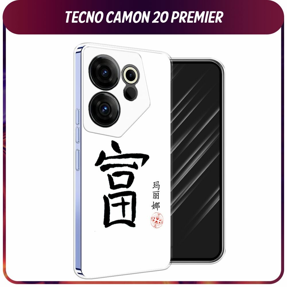 Чехол на Tecno Camon 20 Premier / Текно Камон 20 Премьер с принтом "Богатство 1"