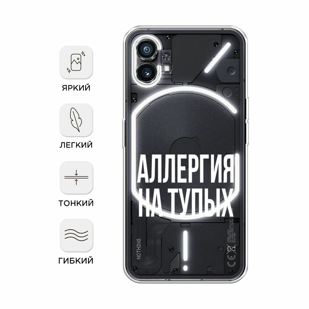 Чехол на Nothing Phone 1 / Нафинг Фон 1 с принтом "Аллергия на тупых", прозрачный — фото 1