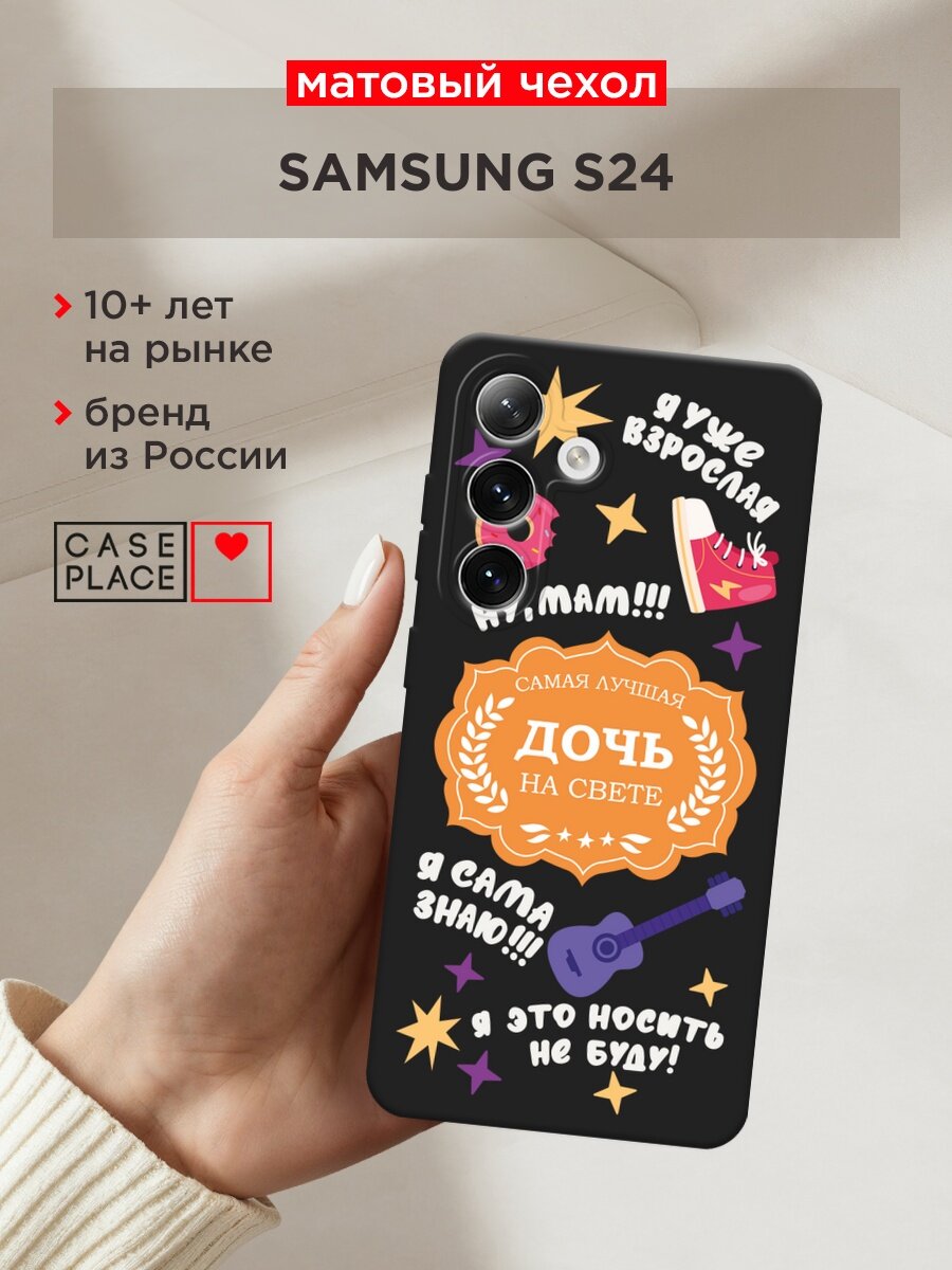 Черный матовый чехол на Samsung Galaxy S24 / Самсунг S24 с принтом "Титул лучшей дочери - 8 марта"