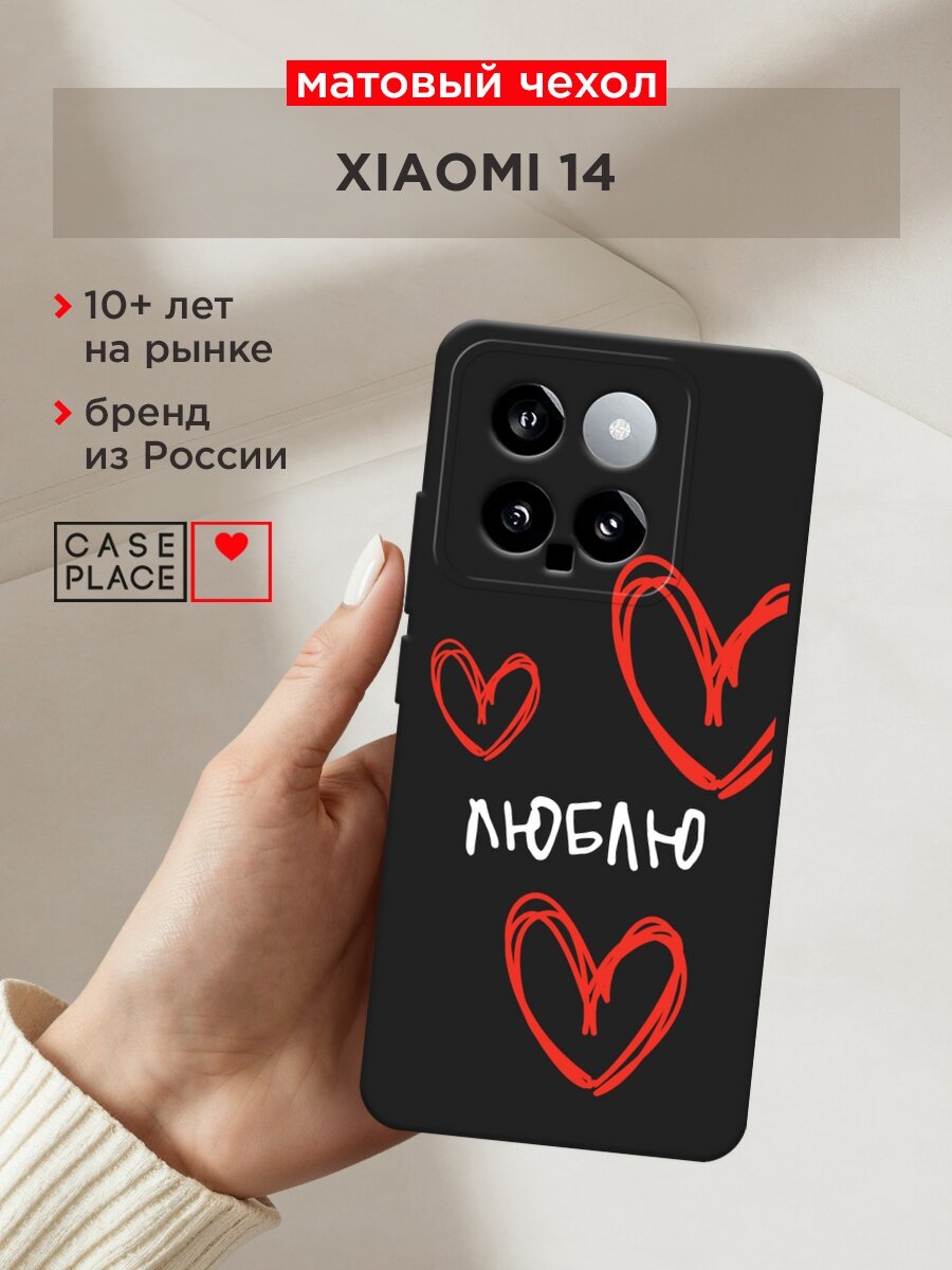 Черный матовый чехол на Xiaomi 14 / Сяоми 14 с принтом "Люблю 2 - 14 февраля"