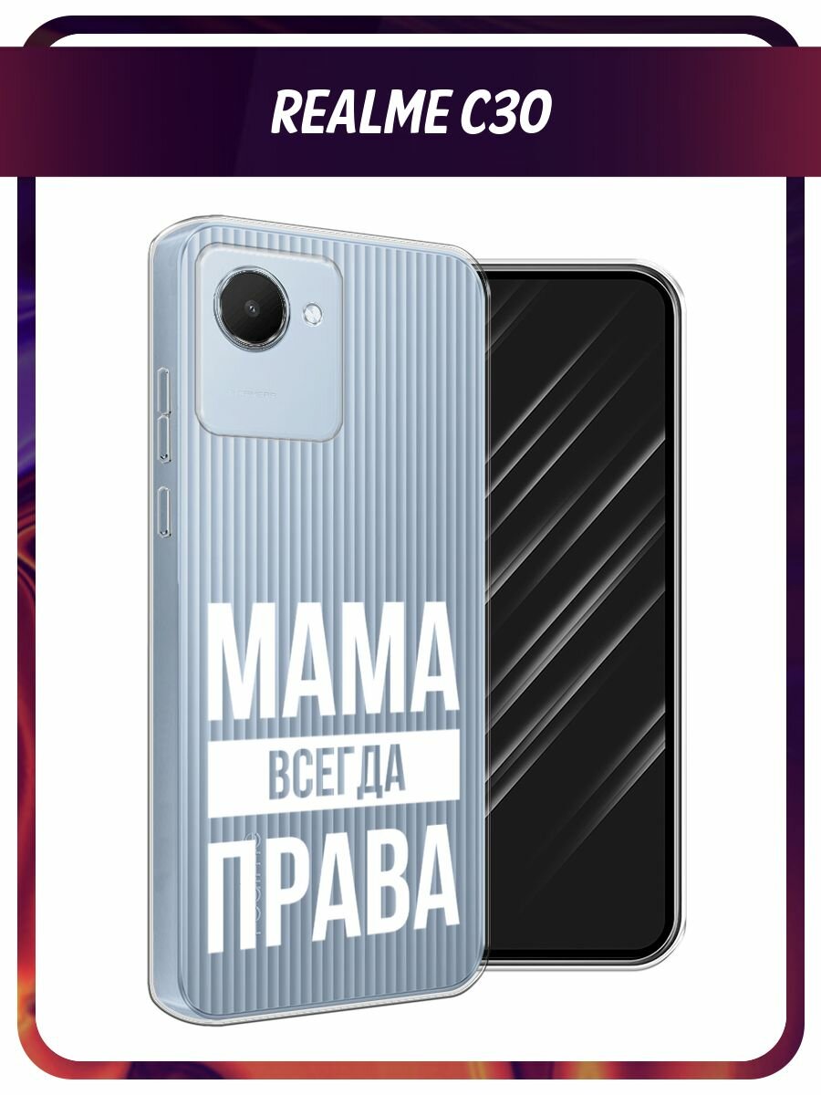 Чехол на Realme C30 / Реалми C30 с принтом "Мама права", прозрачный