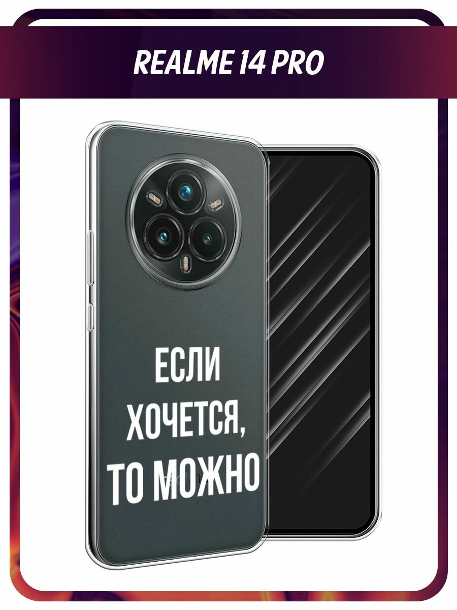 Чехол на Realme 14 Pro / Реалми 14 Про с принтом "Если хочется", прозрачный