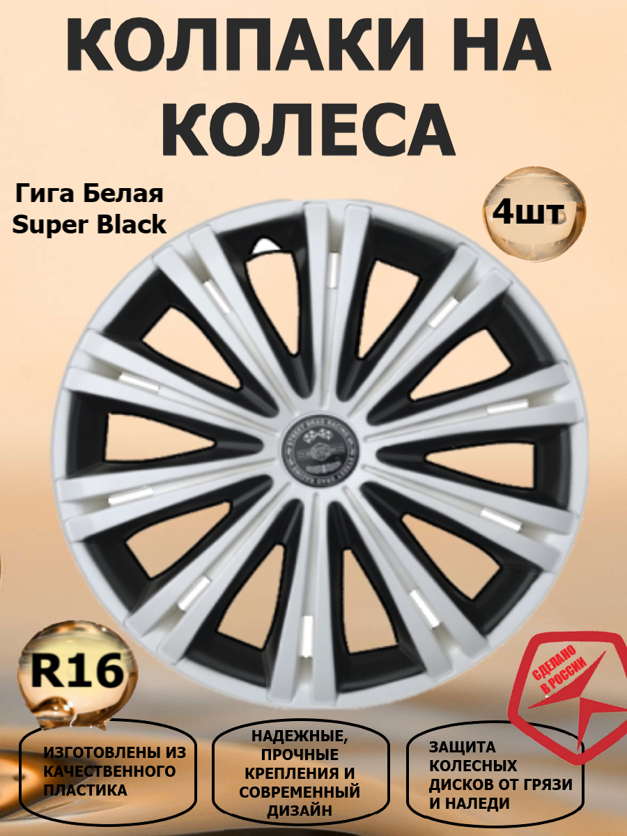 Колпаки на колеса STAR R16 Гига, цвет черно-белый, 4 штуки в комплекте