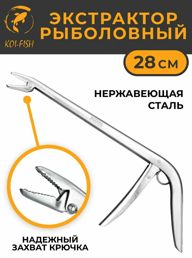 Экстрактор рыболовный с губками Booms Fishing (BFFPR0111S10) нержавеющая сталь, зажим для рыбы