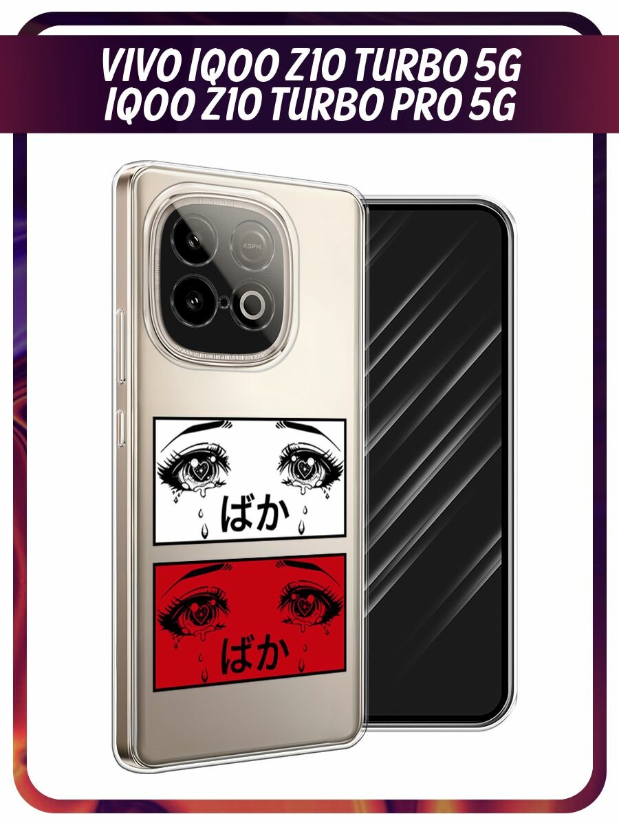 Чехол на Vivo IQOO Z10 Turbo 5G/Z10 Turbo Pro 5G / Виво IQOO Z10 Турбо 5G с принтом "Красные глаза манга", прозрачный