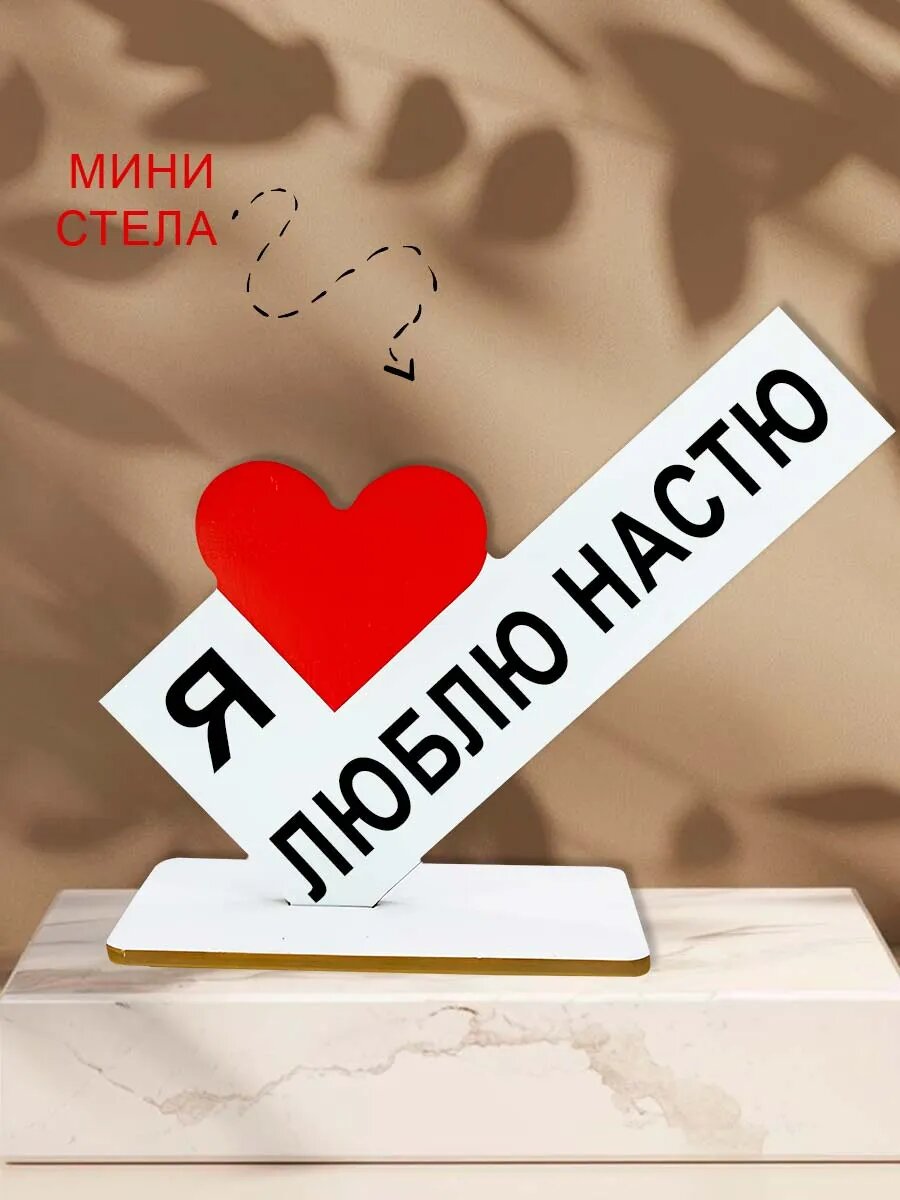 Мини стелла открытка я люблю настю