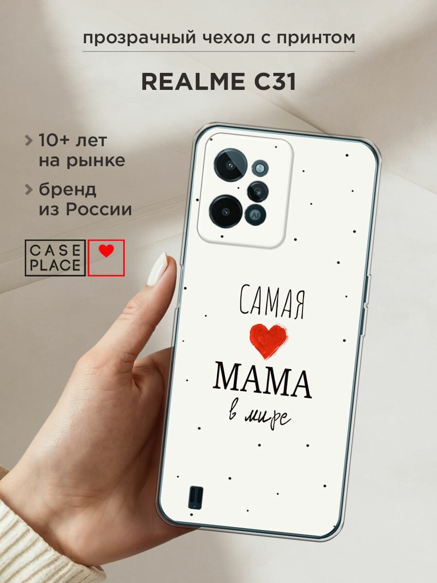 Чехол на Realme C31 / Реалми C31 с принтом "Самая любимая мама"