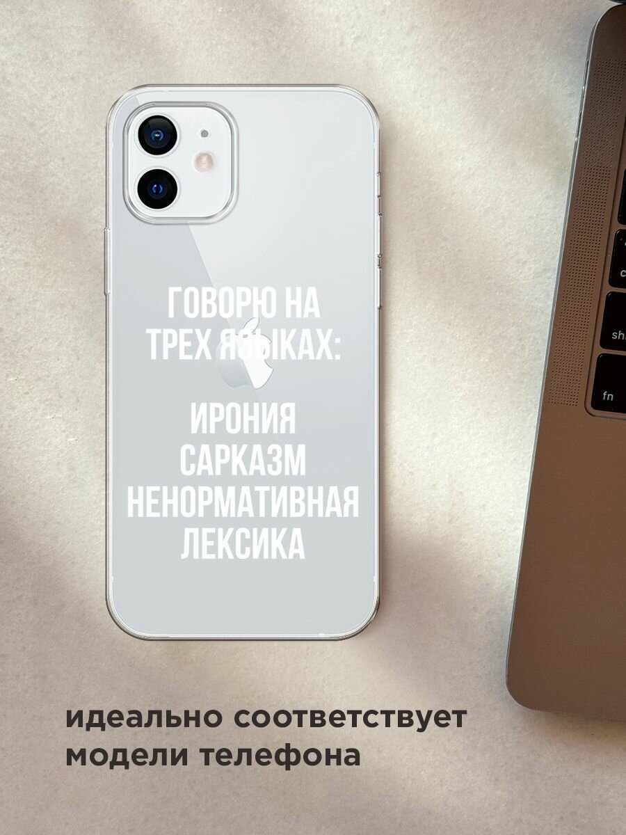 Чехол на Apple iPhone 12/12 Pro / Айфон 12/12 Про с принтом "Мои языковые способности", прозрачный — фото 1