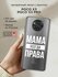 Чехол на Xiaomi Poco X3/X3 Pro / Поко X3/X3 Pro с принтом "Мама права", прозрачн...