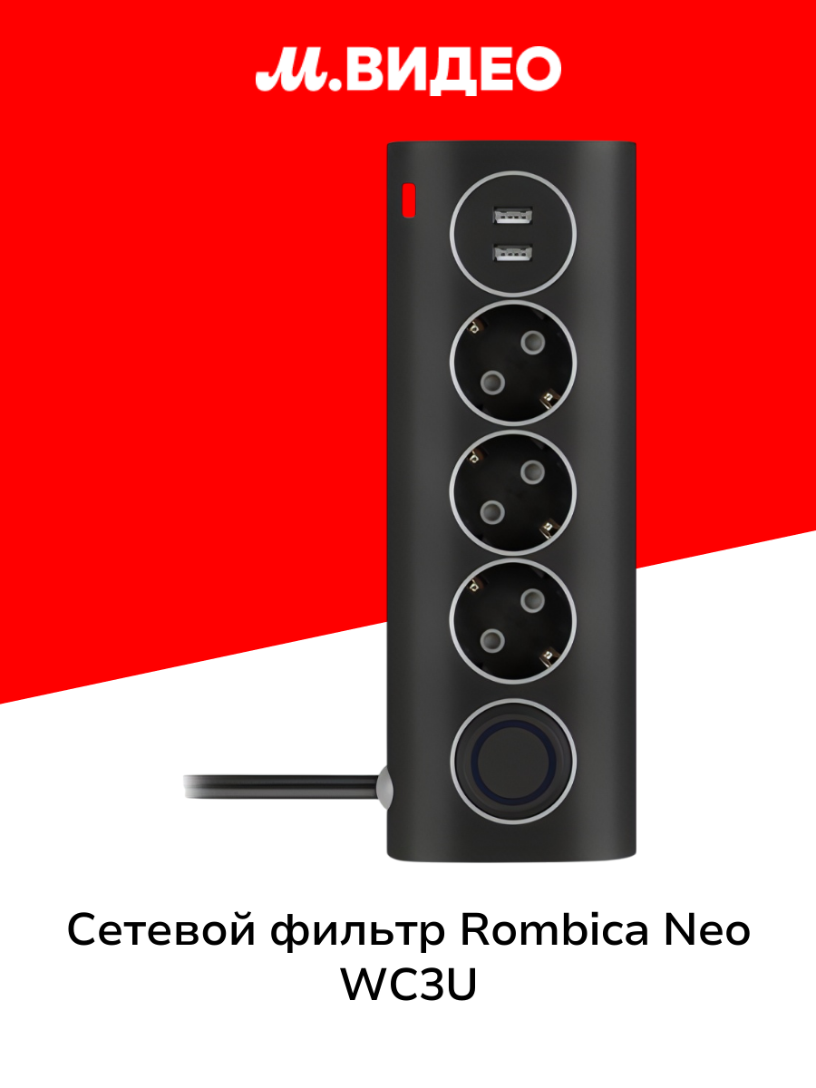Сетевой фильтр Rombica Neo WC3U (PSE-002)