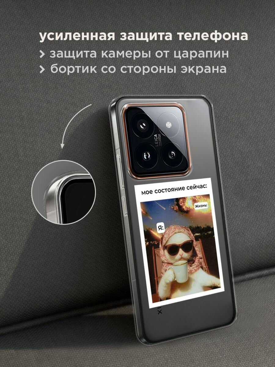 Чехол на Xiaomi 14 Pro / Сяоми 14 Про с принтом "Моё состояние", прозрачный — фото 1