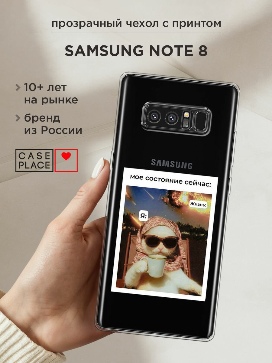 Чехол на Samsung Galaxy Note 8 / Самсунг Галакси Нот 8 с принтом "Моё состояние", прозрачный