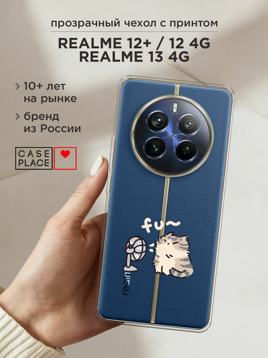 Чехол на Realme 12+/12 4G/13 4G / Реалми 12 Плюс/12 4G/13 4G с принтом "Котик с вентилятором", прозрачный