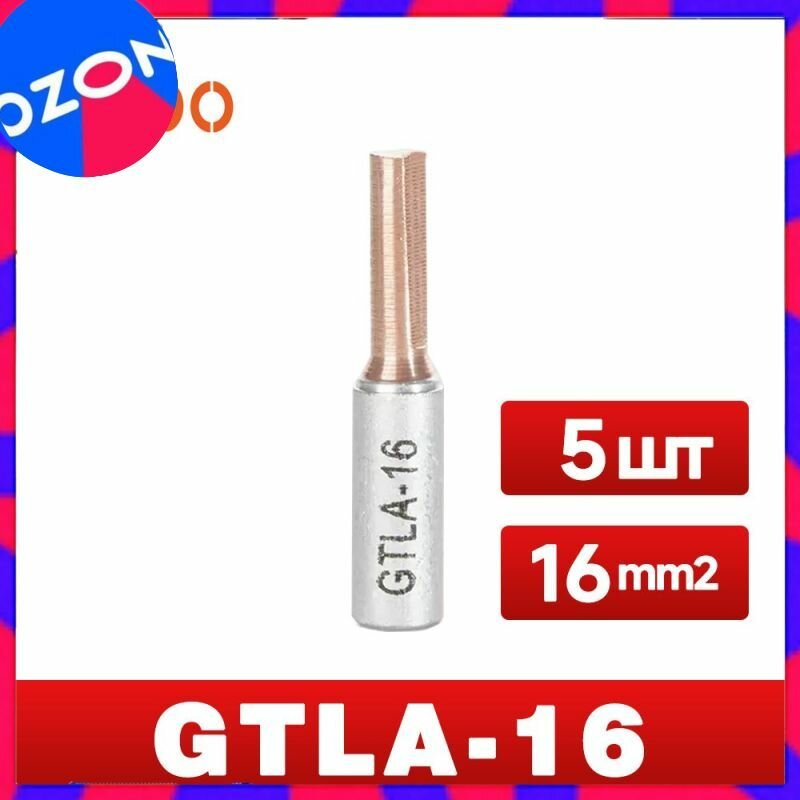 Наконечник медно-алюминиевый GTLA-16mm2(5 шт), штыревой, для оконцевания проводов и кабелей сечением до 16 мм2