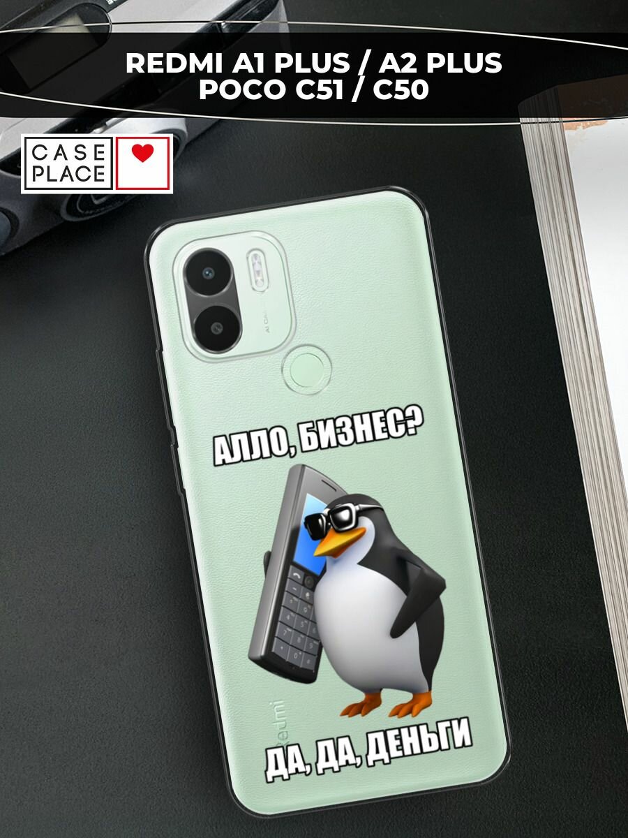 Чехол на Xiaomi Redmi A1+/Redmi A2+/Poco C51/C50 / Редми A1+ с принтом "Алло, бизнес?", прозрачный