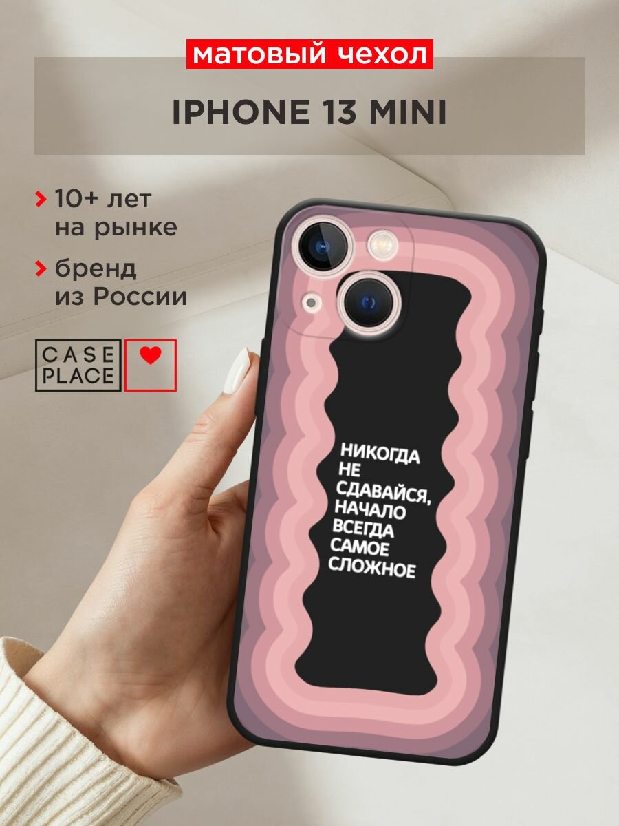Черный матовый чехол на Apple iPhone 13 mini / Айфон 13 мини с принтом "Никогда не сдавайся"