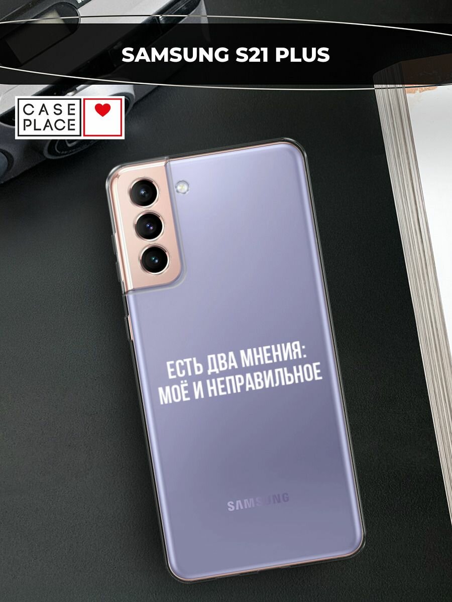 Чехол на Samsung Galaxy S21 + / Самсунг Галакси S21 Плюс с принтом "Два мнения", прозрачный