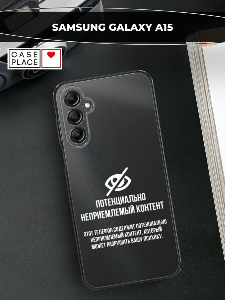 Чехол на Samsung Galaxy A15 / Самсунг А15 с принтом "Неприемлемый контент", прозрачный