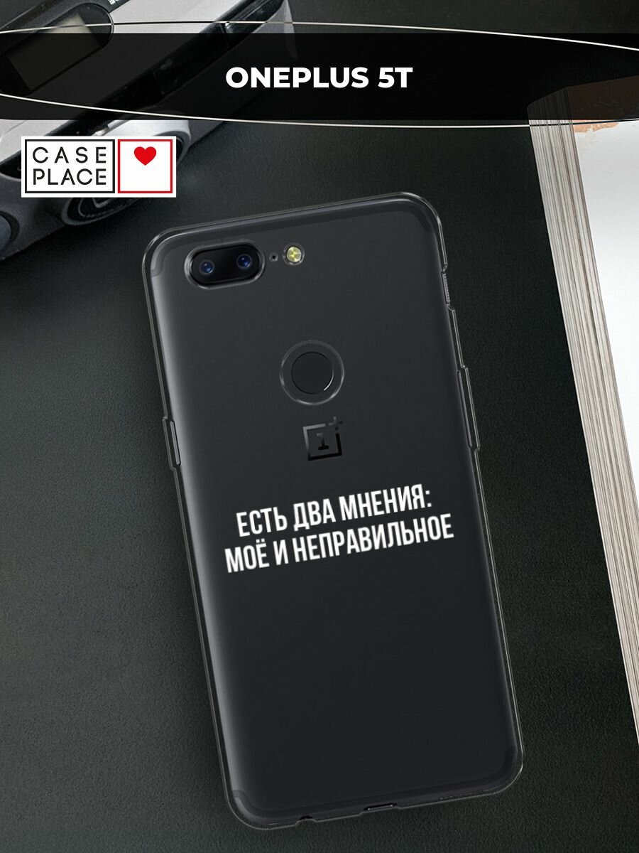 Чехол на OnePlus 5T / ВанПлюс 5Т с принтом "Два мнения", прозрачный