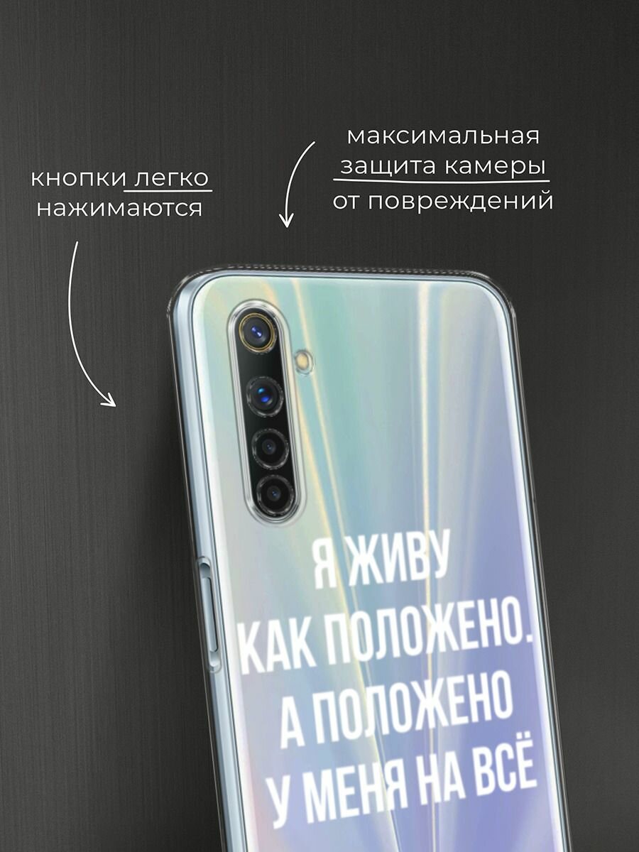 Чехол на Realme 6 / Реалми 6 с принтом "Живу как положено", прозрачный — фото 1