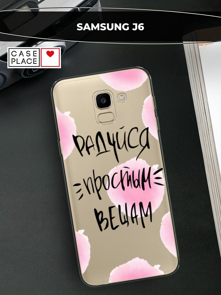 Чехол на Samsung Galaxy J6 2018 / Самсунг Галакси Джей 6 2018 с принтом "Радуйся простым вещам", прозрачный