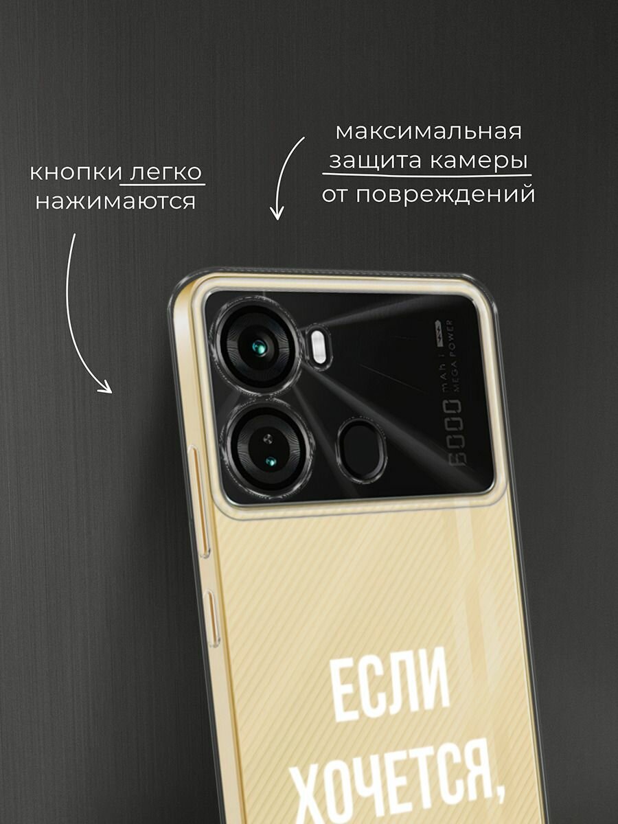 Чехол на Itel P40 / Ител P40 с принтом "Если хочется", прозрачный — фото 1