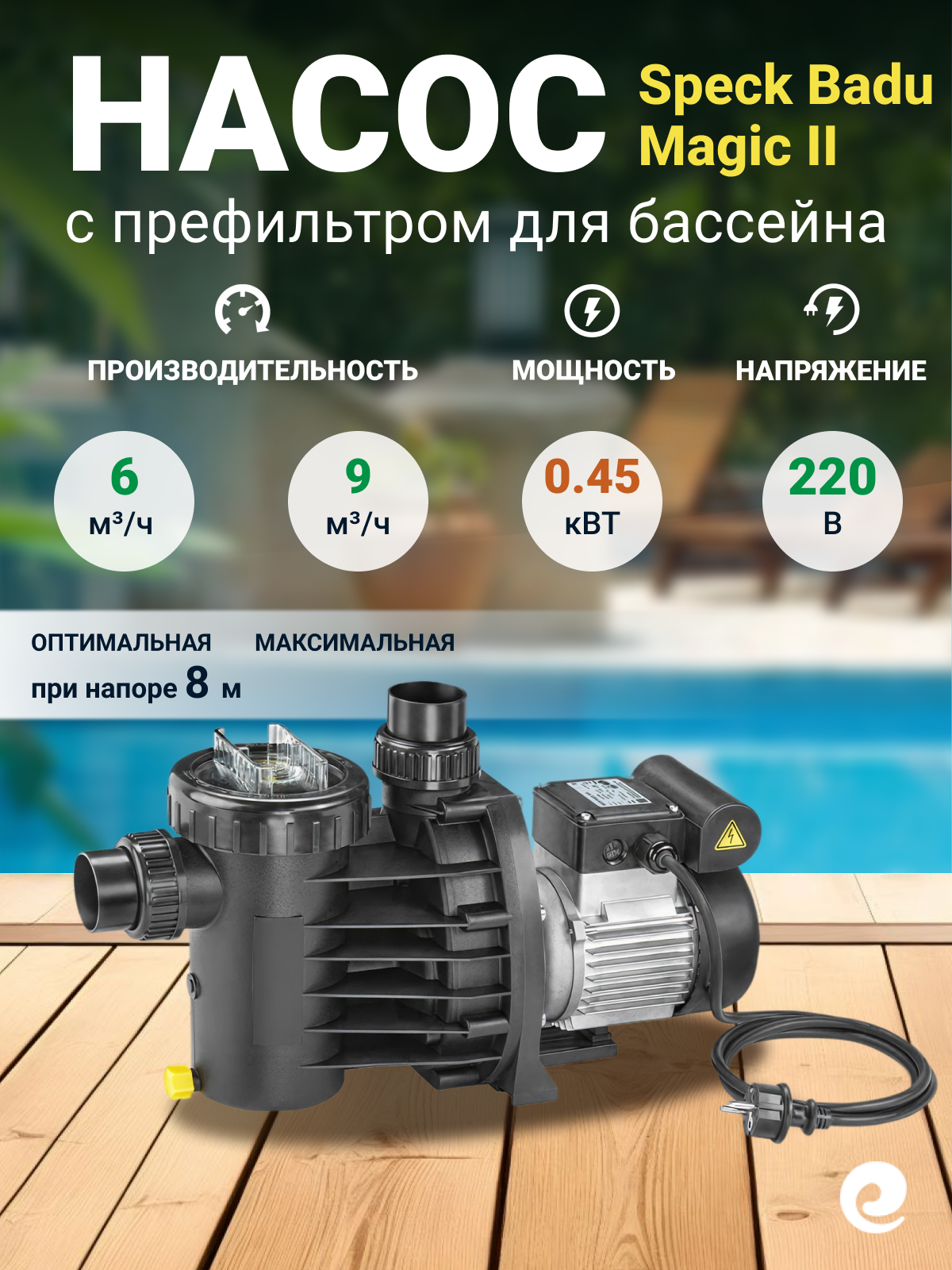 Насос с префильтром Speck Badu Magic II 6, 0.45 кВт, 220 В, производительность 6 куб. м/ч