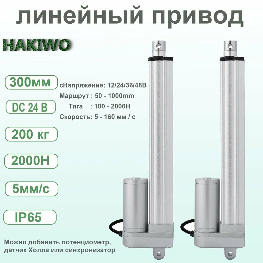 HAKIWO, Линейный актуатор ,200 кг, ход 300 мм, 24 В, 2000 Н, скорость 5 мм/с