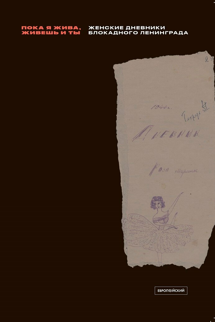Пока я жива, живешь и ты: Женские дневники блокадного Ленинграда