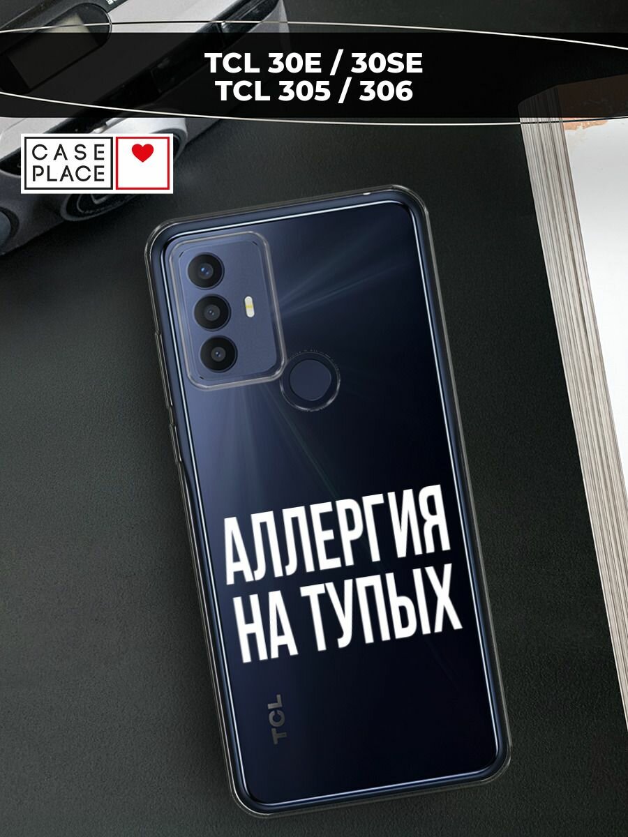 Чехол на TCL 30E/30 SE/305/306 / ТСЛ 30E с принтом "Аллергия на тупых", прозрачный