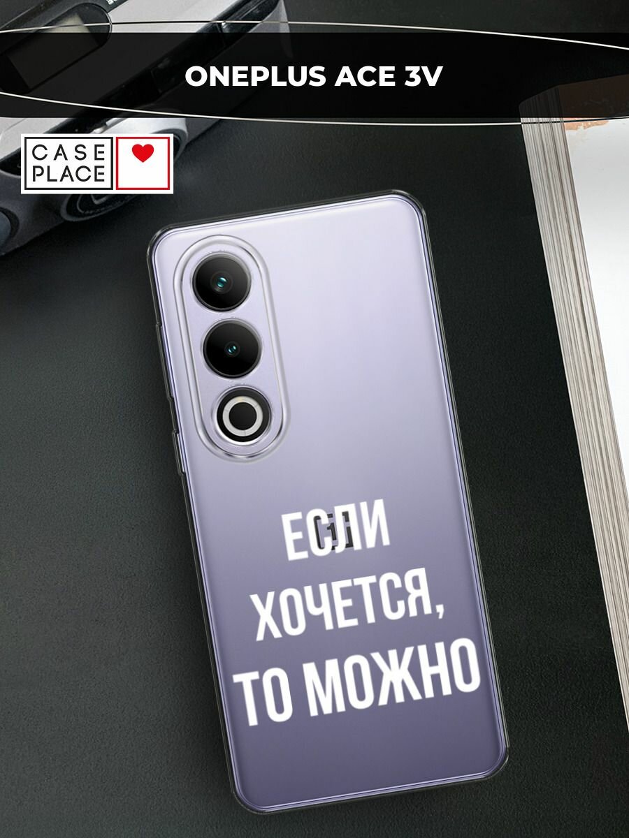 Чехол на Oneplus Ace 3V / Ван Плас Эйс 3V с принтом "Если хочется", прозрачный