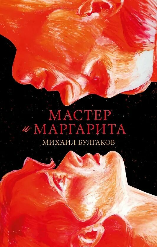 Мастер и Маргарита. Классика Trendbooks