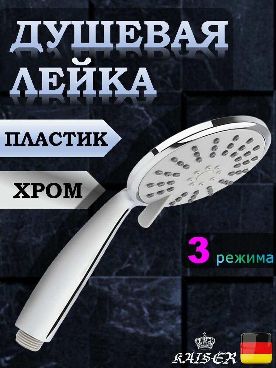 Душевая лейка KAISER SH-038 пластик, 3 режима, 106х232 мм, хром